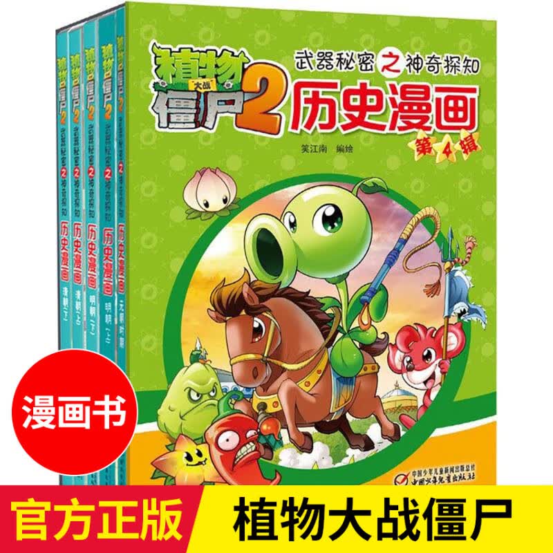植物大战僵尸2历史漫画书全套20册可自选 武器秘密之神奇探知 小学生课外漫画科学科普书籍 第四辑（全5册）