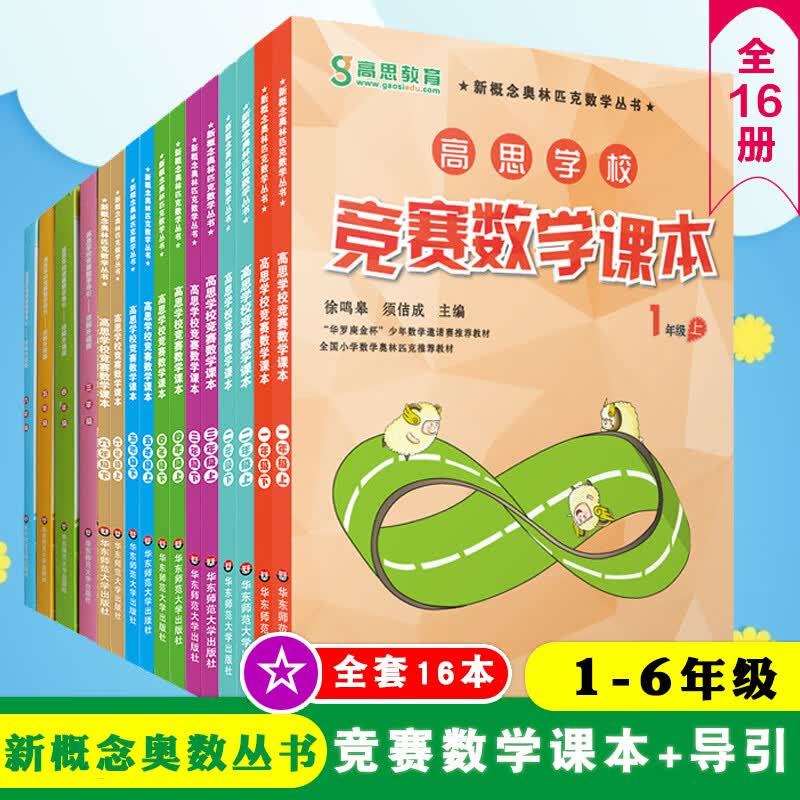 全套16本 高思学校竞赛数学课本+导引 123456年级上下册+导引3456年级 详解升级版 奥赛 4年级课本上册