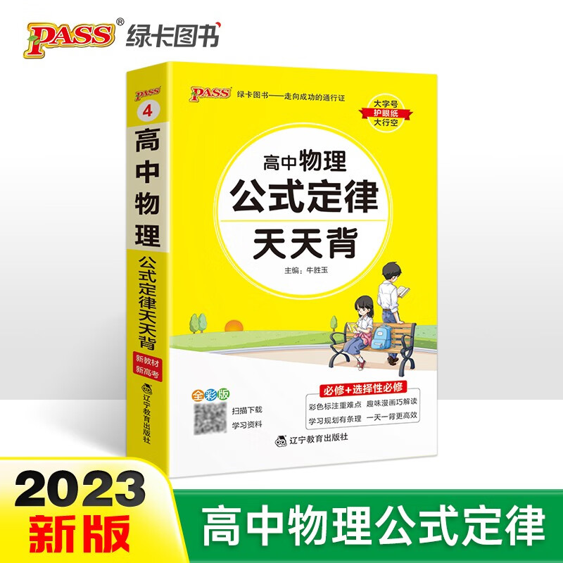 新版天天背 高中 物理公式定律 通用版 【新教材】全彩版 基础知识 综合教辅书 知识清单小册子口袋书 23版 pass绿卡图书