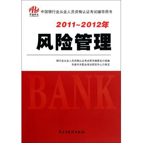 风险管理 华泉中天职业考试研究中心,《银行业从业人员资格认证 民主与建设出版社