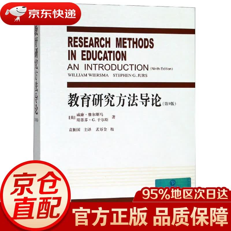 【 】教育研究方法导论 (美)威廉？维尔斯马斯蒂芬？G.于尔斯 教育科学出版社