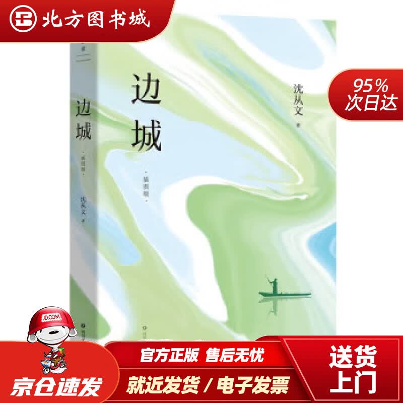 【现货】边城（插图版） 沈从文 9787541163937 四川文艺出版社
