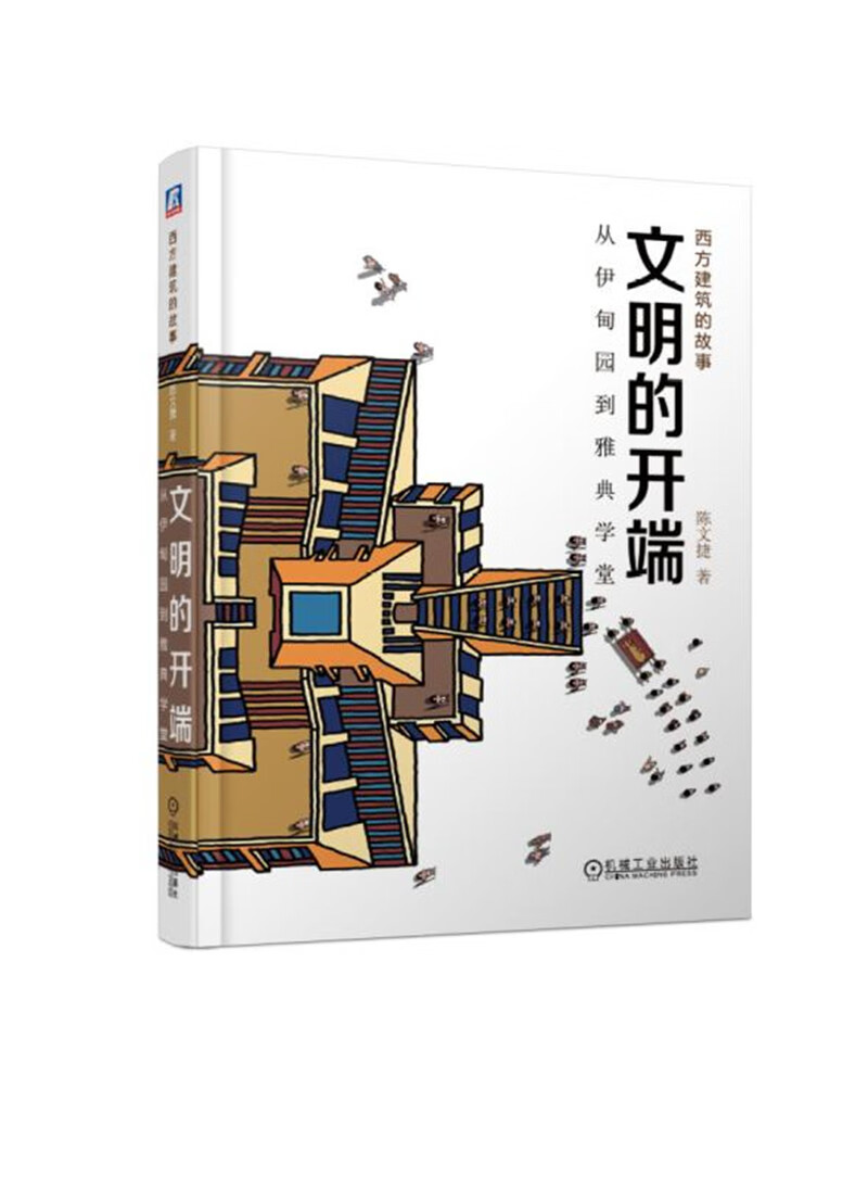 文明的开端：从伊甸园到雅典学堂