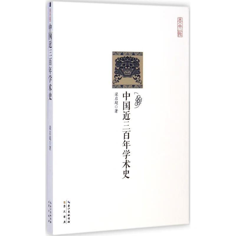 崇文馆·历史馆:中国近三百年学术史 梁启超