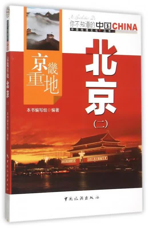 京畿重地 北京