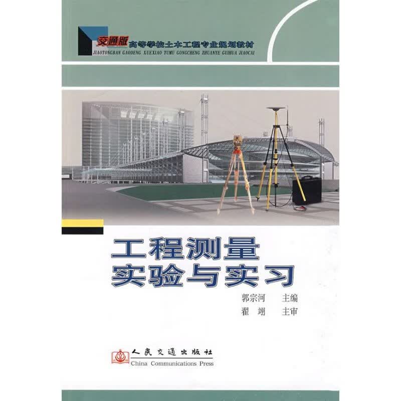 工程测量实验与实习