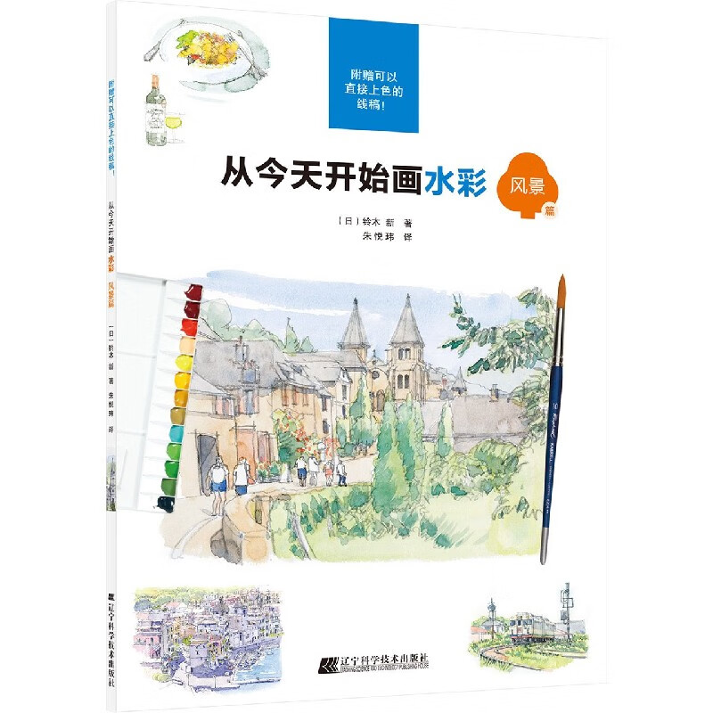 从今天开始画水彩(风景篇) (日)铃木新