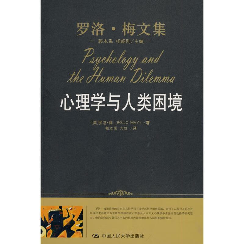 心理学与人类困境(罗洛.梅文集)