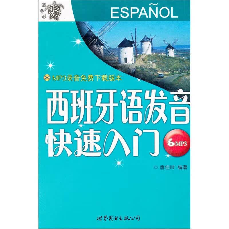 【书】西班牙语发音快速入门