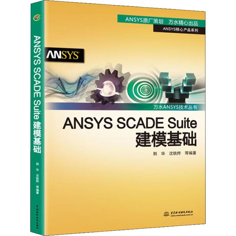 ANSYS SCADE Suite建模基础