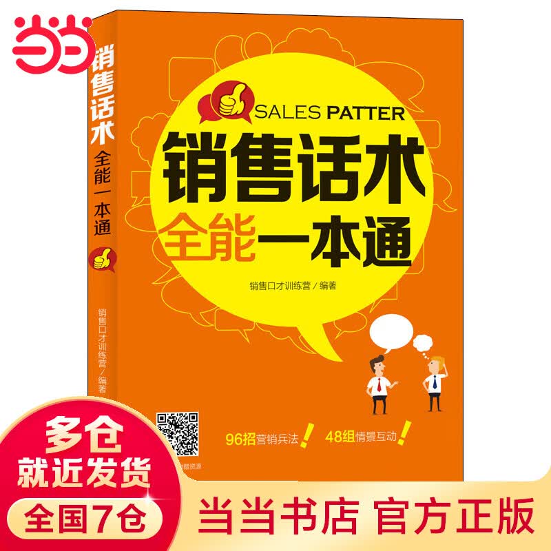 销售话术全能一本通
