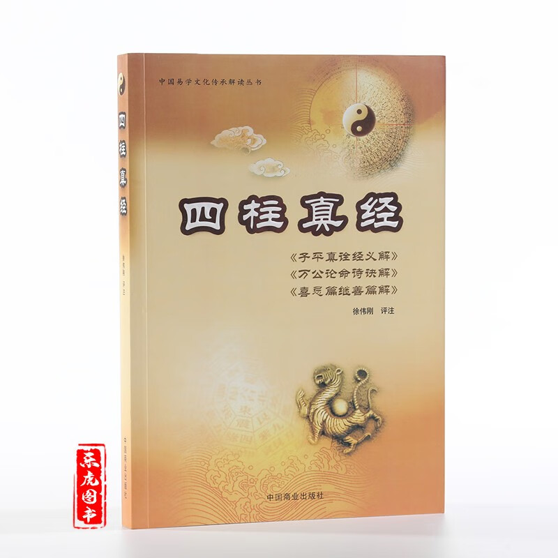 包邮 四柱真经 子平真诠经义解 徐伟刚\评注 中国易学文化传承解丛书
