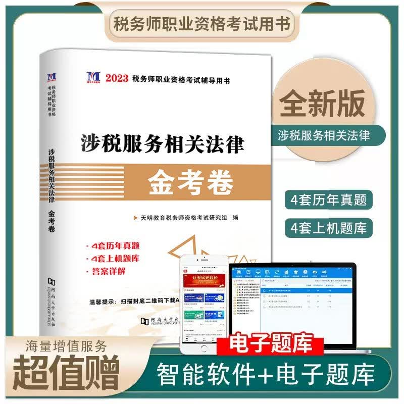 【现货】涉税服务相关法律 税务师金考卷2023年注册税务师职业资格考试用书历年真题汇编上机题库练
