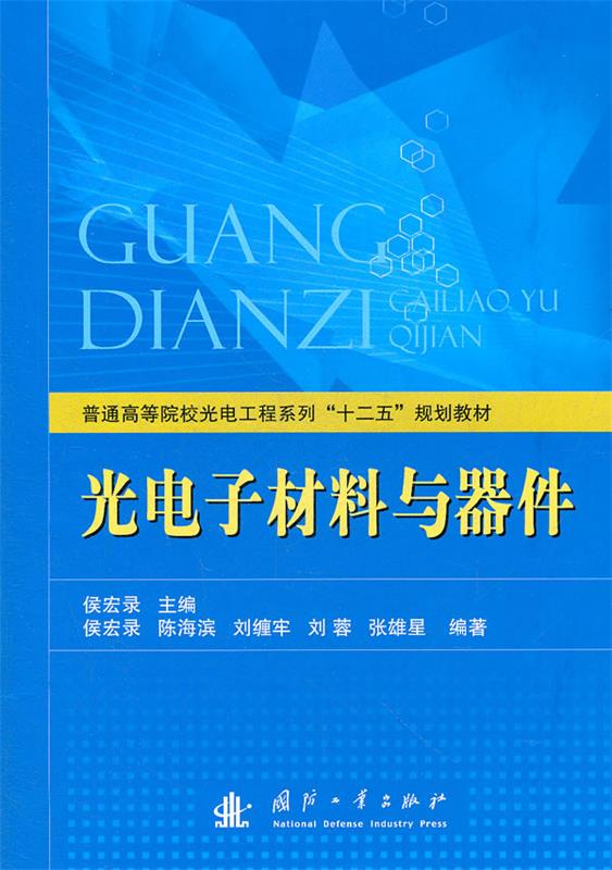 光电子材料与器件