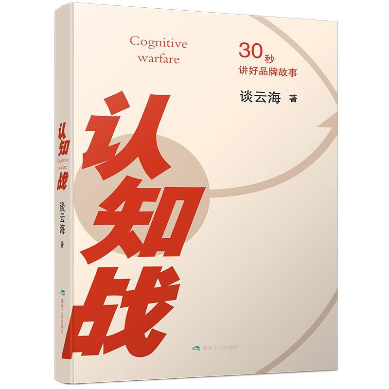 认知战 谈云海 9787502059934