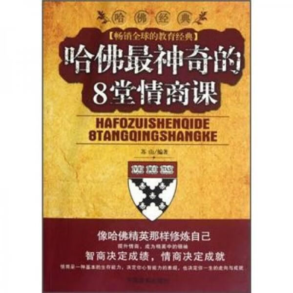 哈佛神奇的8堂情商课9787802509580