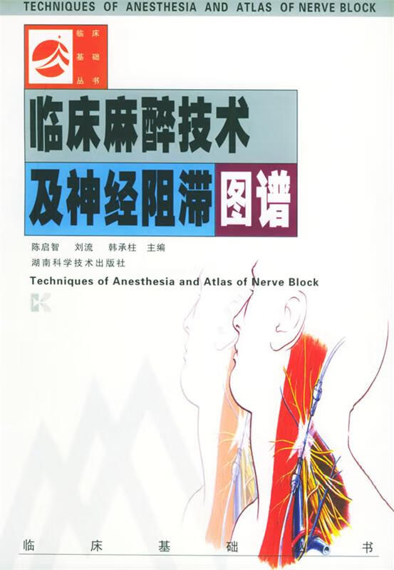 临床麻醉技术及神经阻滞图谱