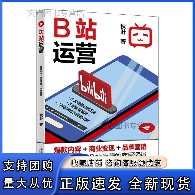 nB站运营：内容+商业变现+营销 秋叶 北京大学出版社 书籍 书