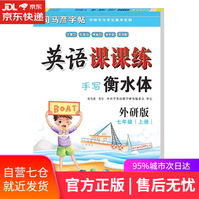 手写衡水体司马彦字帖·英语课课练·外研版·七年级上册 司马彦 湖北教育出版社
