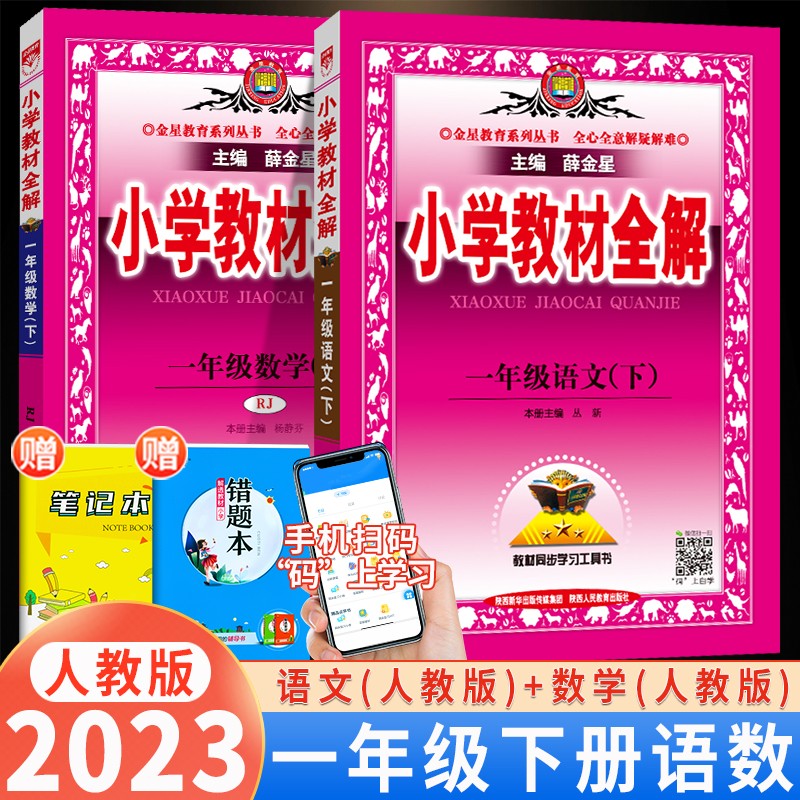 【科目自选】2023秋版小学教材全解一年级上下册语文数学人教部编版北师版自选1年级上下册课本同步讲解 一年级下册语文数学人教版