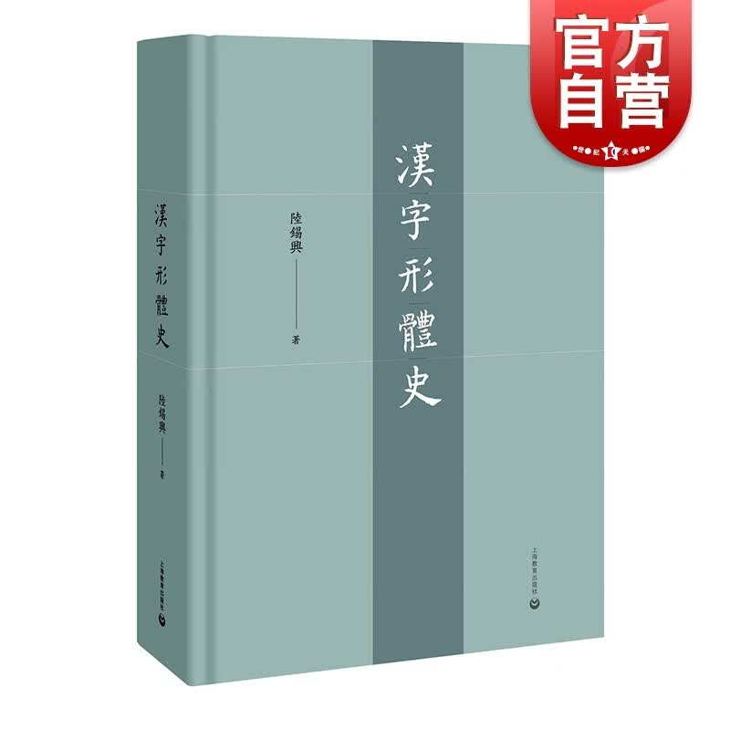 汉字形体史 陆锡兴 语言文字 上海教育出版社