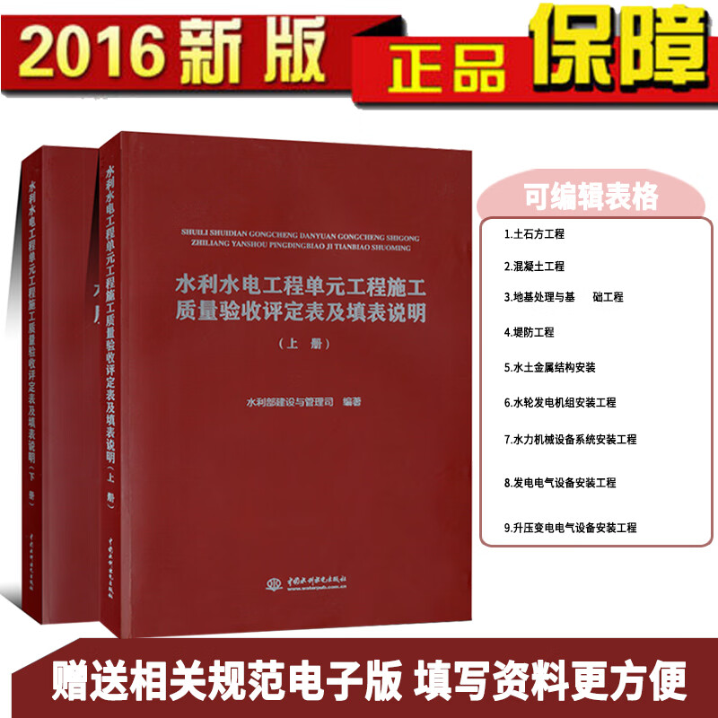 现货赠配套表格 水利水电工程单元工程施工质量验收评定表及填表说明 （上下册）水利水电工程施工质量验收