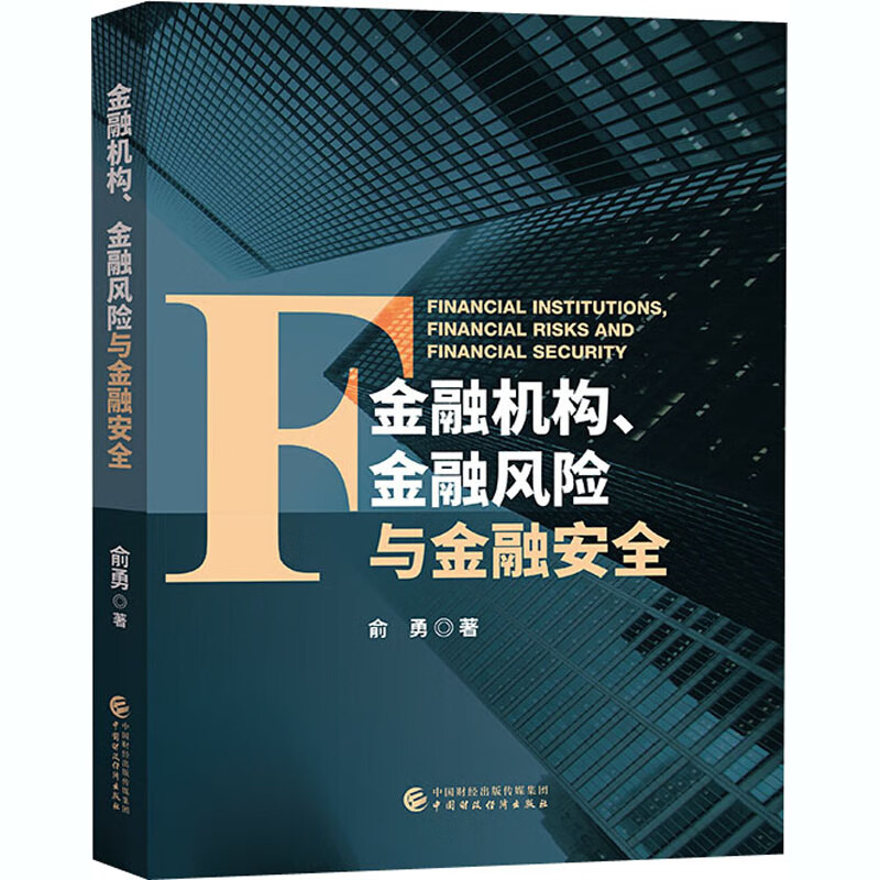 金融机构、金融风险与金融安全