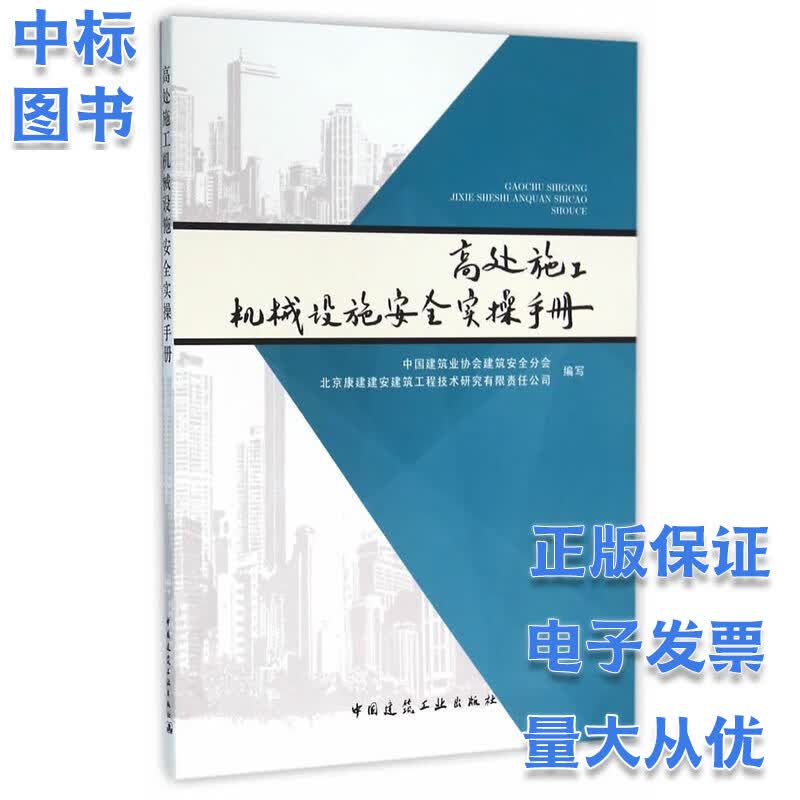 高处施工机械设施安全实操手册