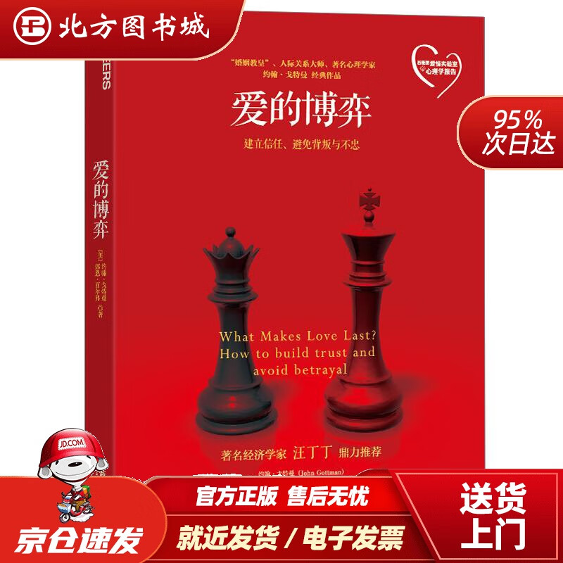 【现货】爱的博弈：建立信任、避免背叛与不忠JohnGottman浙江人民出版社 北方图书城