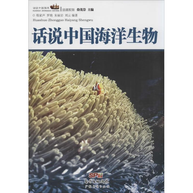 话说中国海洋生物