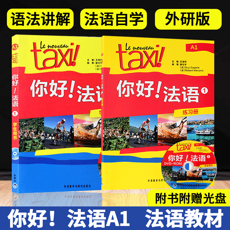 Taxi你好法语1第一册学生用书+练习册1全套2册 初级语法自学法语