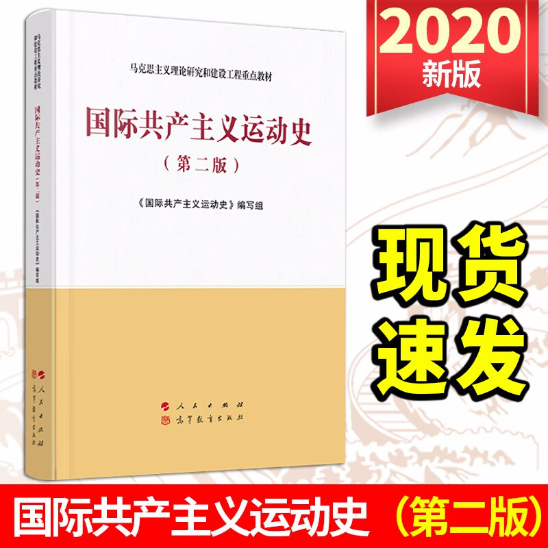 【赠送课件PPT】国际共产主义运动史（2020第二版）马克思主义理论研究和建设工程重点教材