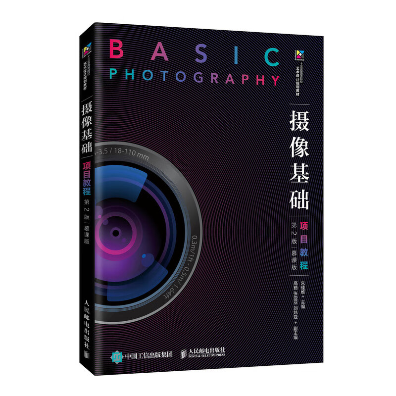 摄像基础项目教程 第2版慕课版 朱佳维 摄像机基本操作书籍