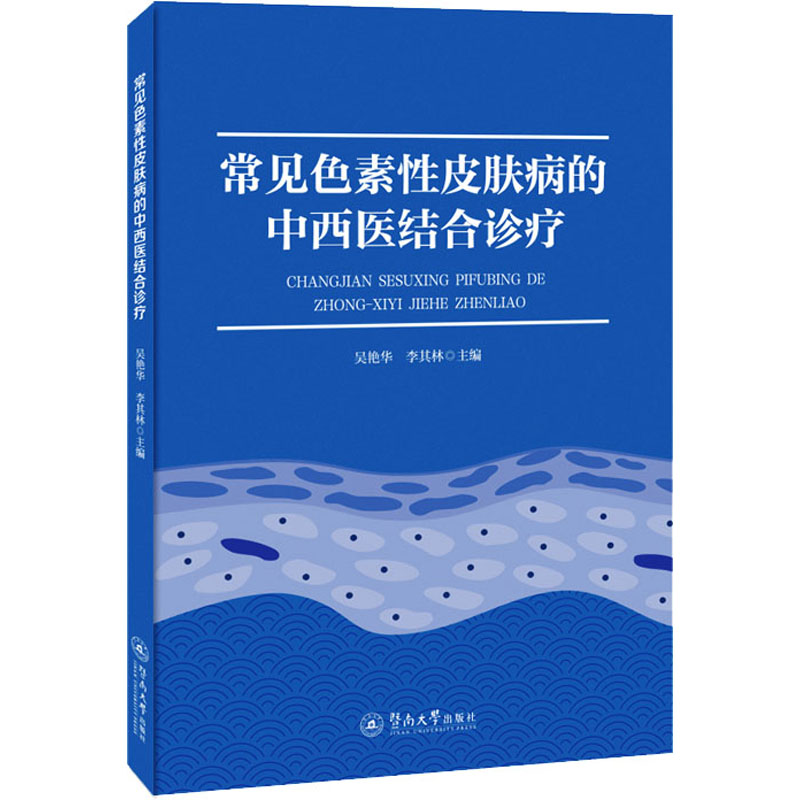 常见色素性皮肤病的中西医结合诊疗