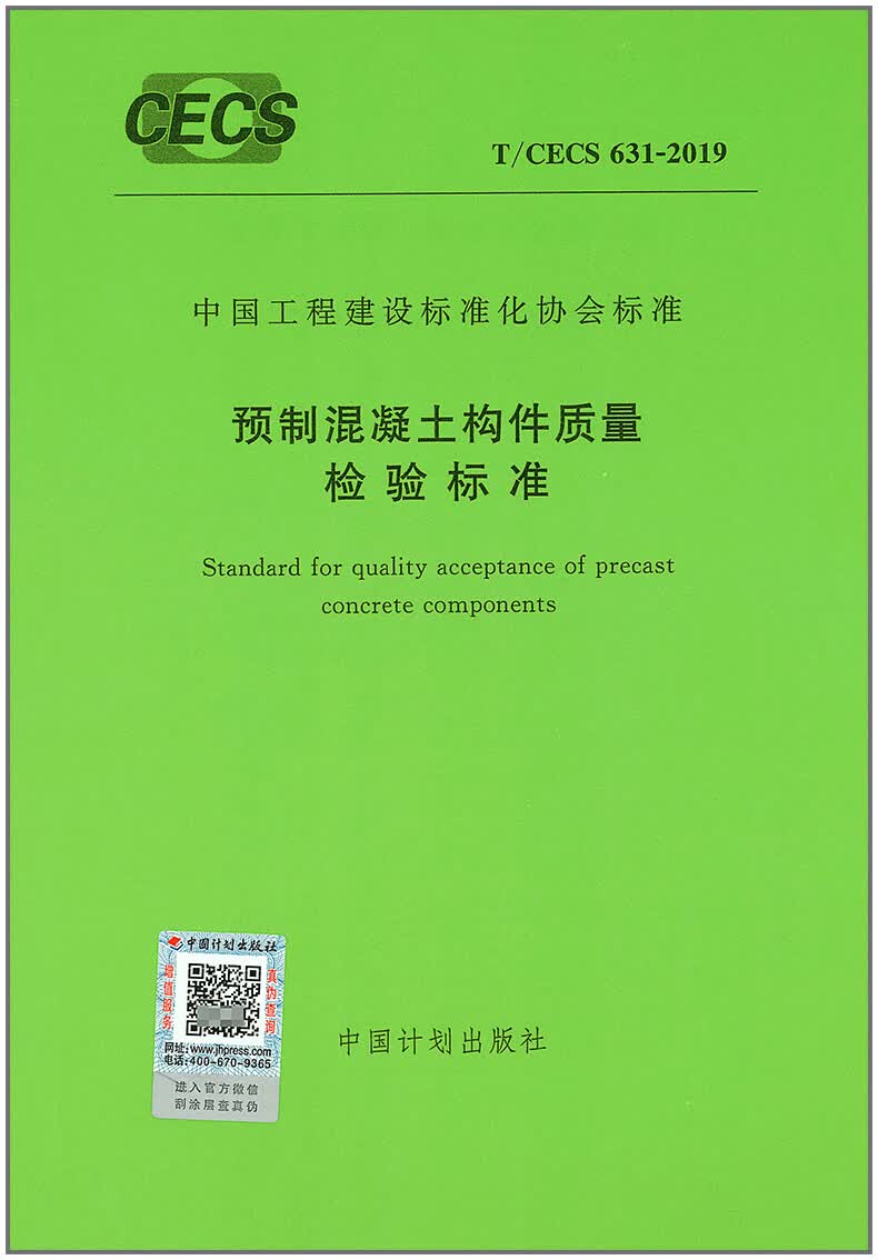 T/CECS631-2019预制混凝土构件质量检验标准