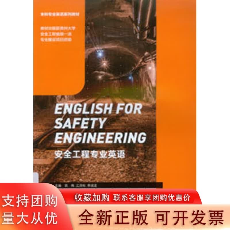 安全工程专业英语 袁梅 江泽标 李波波 重庆大学出版社