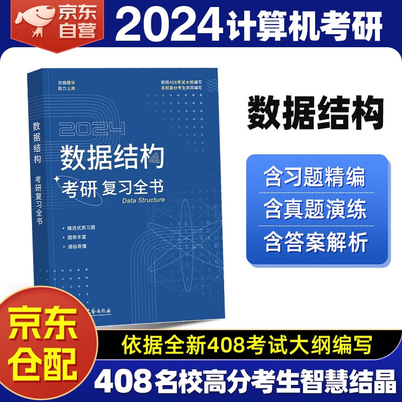 2024竟成408计算机考研复习全书 教材数据结构高分笔记408专业基础综合考试真题天勤教材王道辅导书
