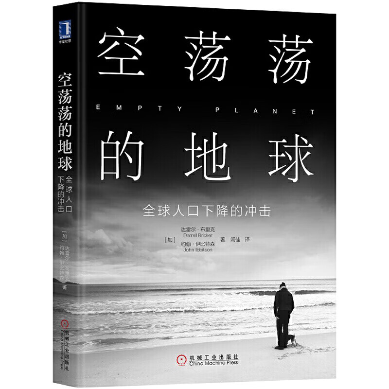 空荡荡的地球：全球人口下降的冲击