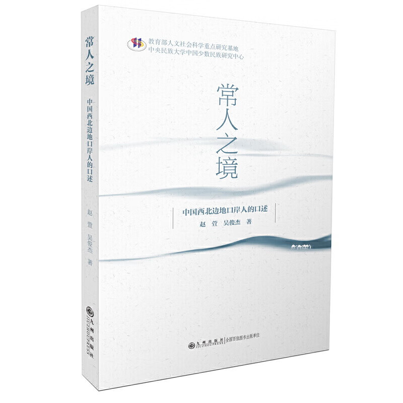 常人之境:中国西北边地口岸人的口述