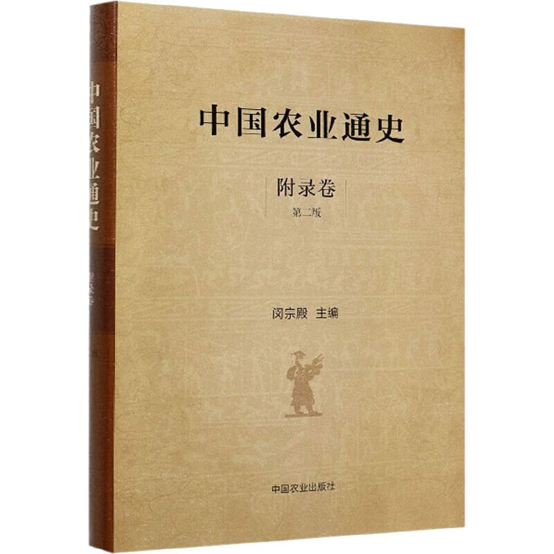 中国农业通史 附录卷 第2版 闵宗殿 编 书籍