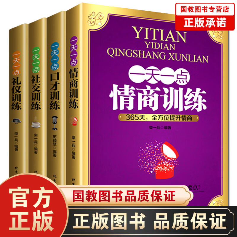 一天一点情商训练口才训练社交训练礼仪训练 好好说话 所谓情商高就是会说话 成功励志书籍4册