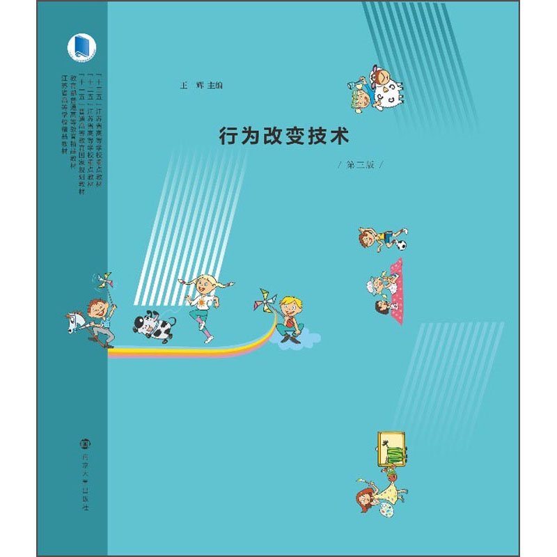 行为改变技术 南京大学 9787305245909
