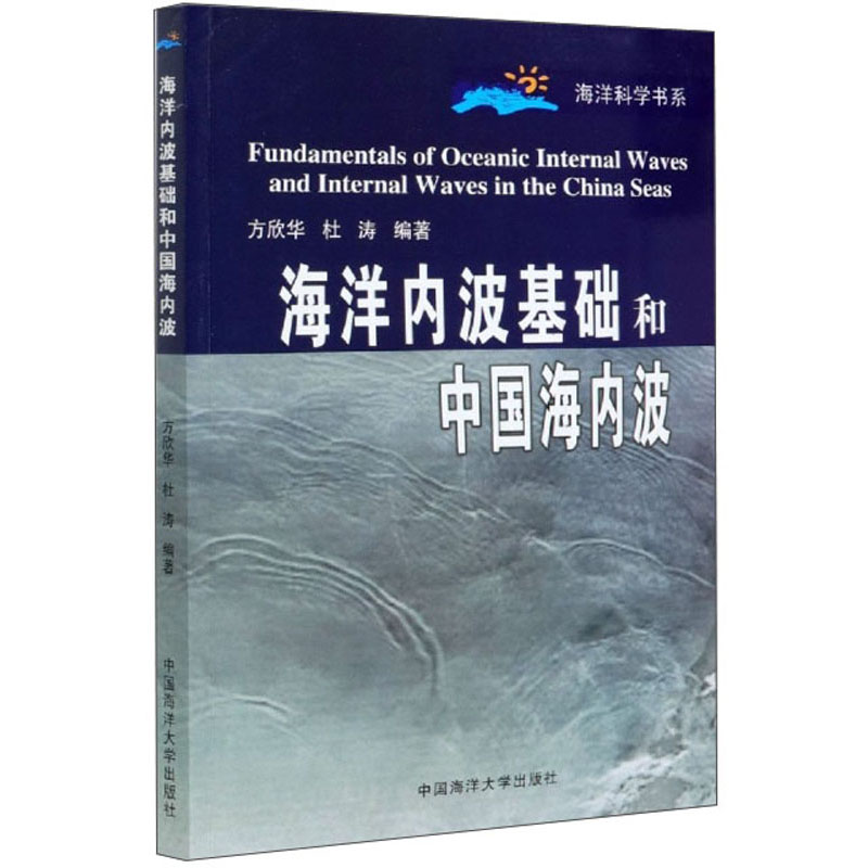 海洋内波基础和中国海内波/海洋科学书系