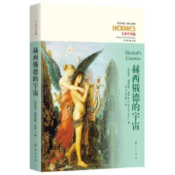 赫西俄德的宇宙 zdj 湖北 华夏出版社