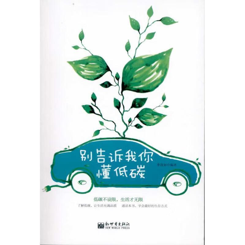 别告诉我你懂低碳 李清如编著