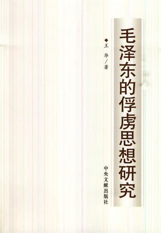 毛泽东的俘虏思想研究 王华著【书】