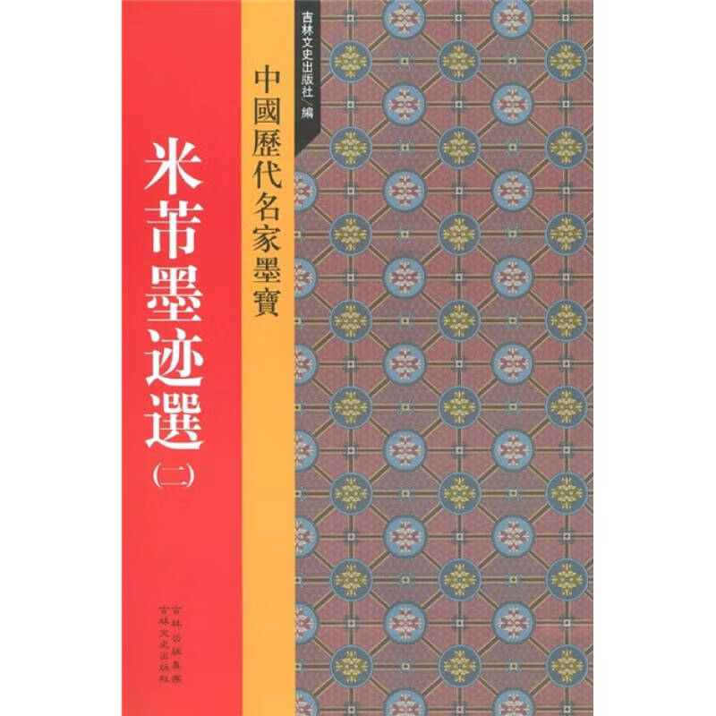历代名家墨迹选【好书】