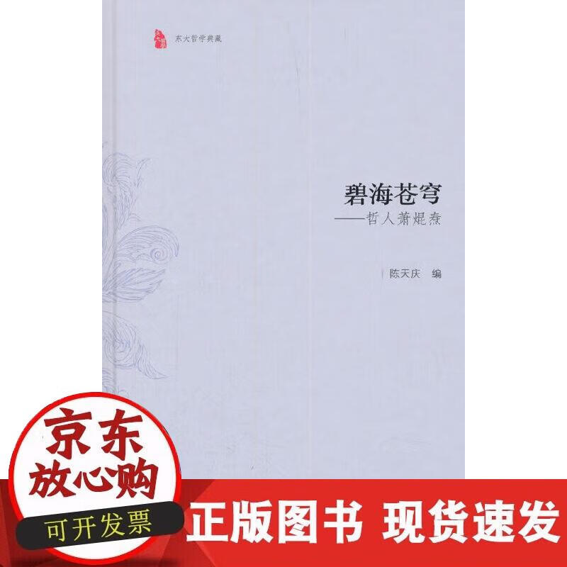 【现货】碧海苍穹——哲人萧焜焘(东大哲学典藏)