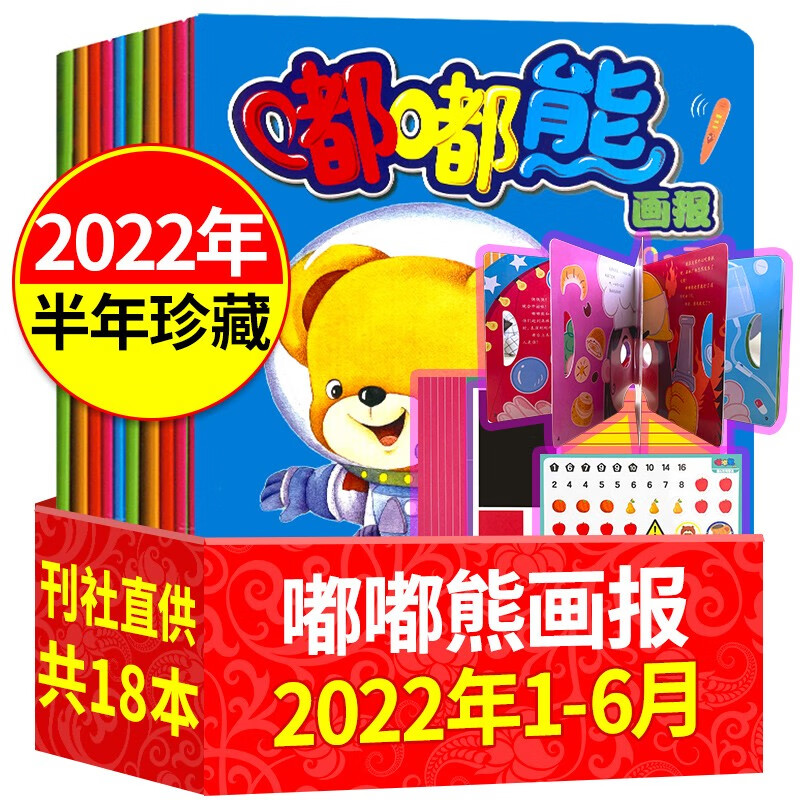 【上下半年全年珍藏】嘟嘟熊画报杂志2021/2022/2023年1-6-12月打包 立体玩具书非合订0-7岁婴幼儿早教书期刊 【上半年珍藏赠6本玩具书】2022年1-6月打包