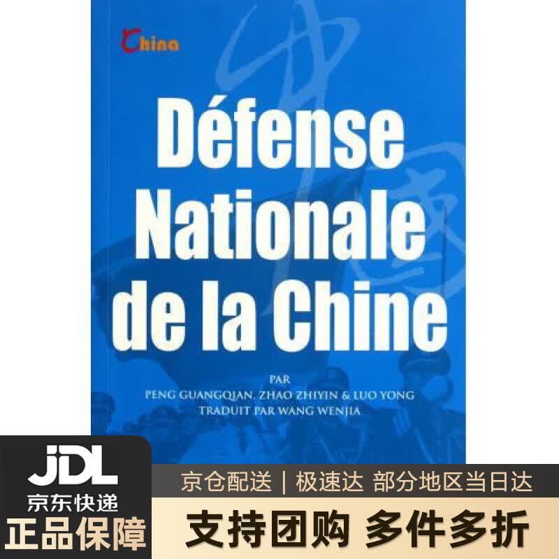 【 送货上门】中国国防（法文）